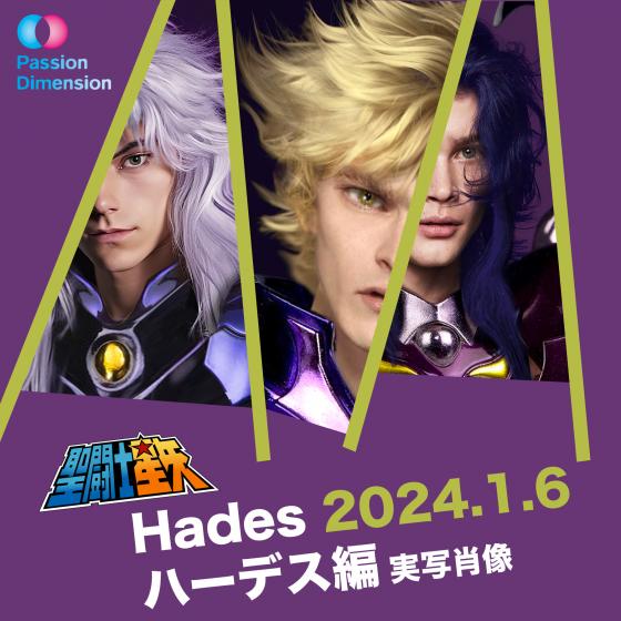 聖闘士星矢冥王ハーデス編奇跡のクライマックス！実写化肖像動畫最新25件【あにこれβ】